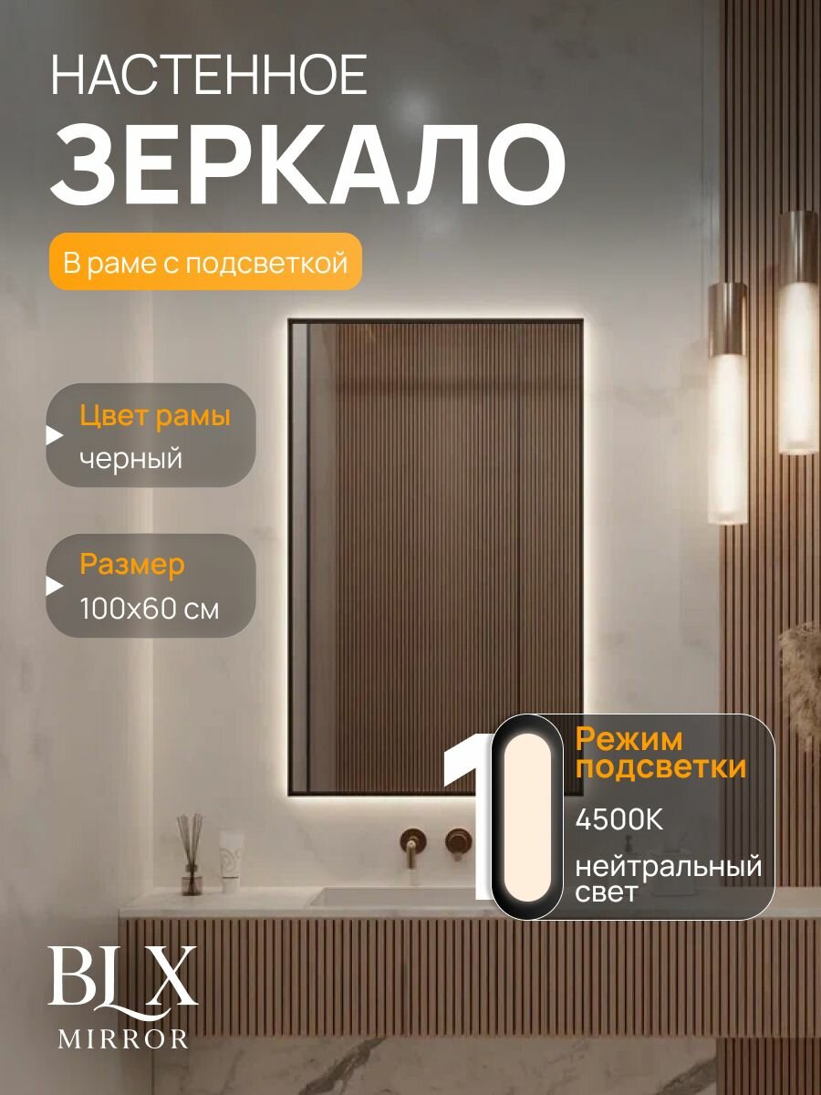 Зеркало в ванную 100х60 см. черное с подсветкой. Свет: Нейтральный белый 4500К. В алюминиевой раме настенное BLX MIRROR