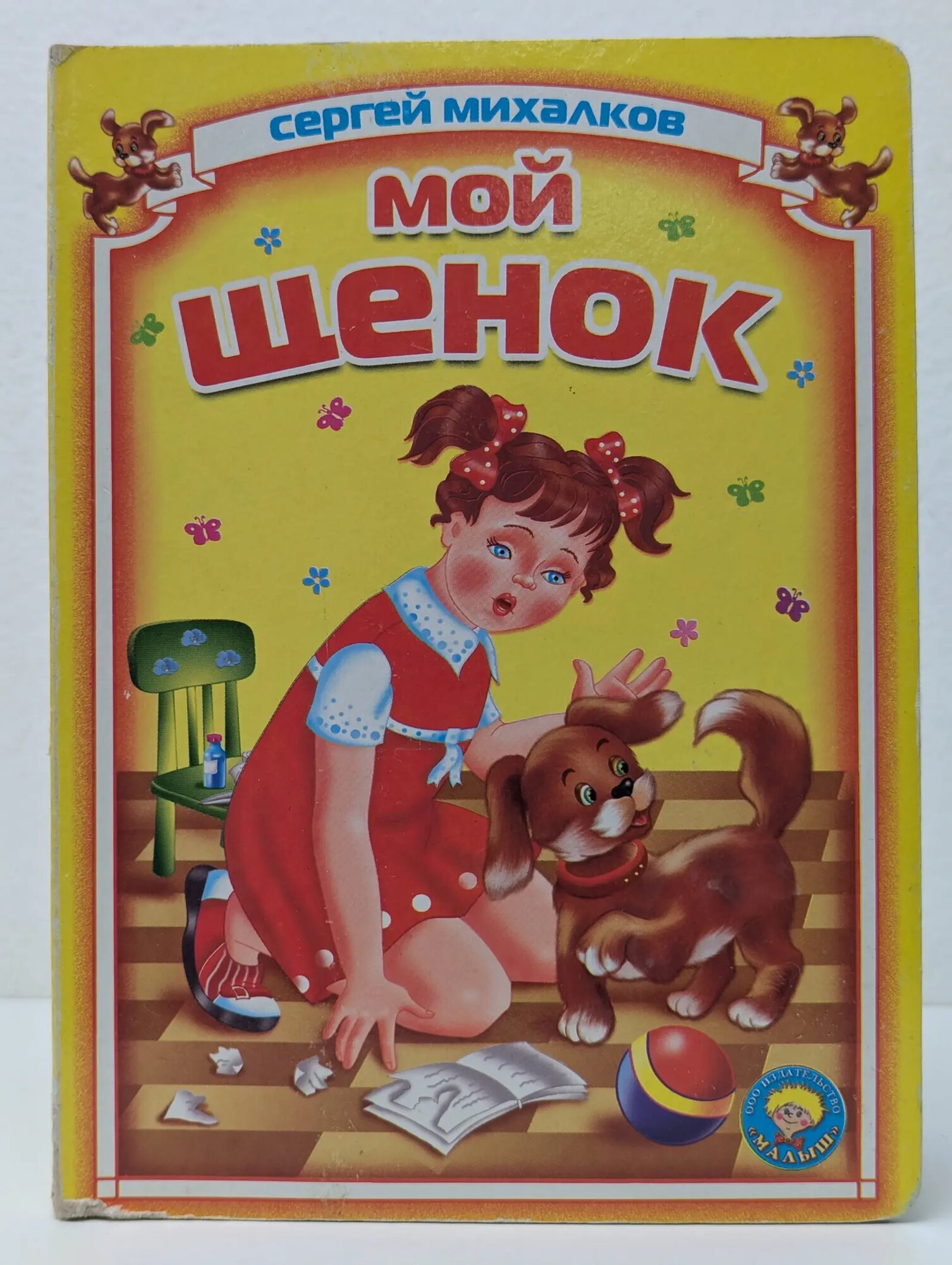 Золотая пчелка. Мой щенок Михалков Сергей Владимирович 2005