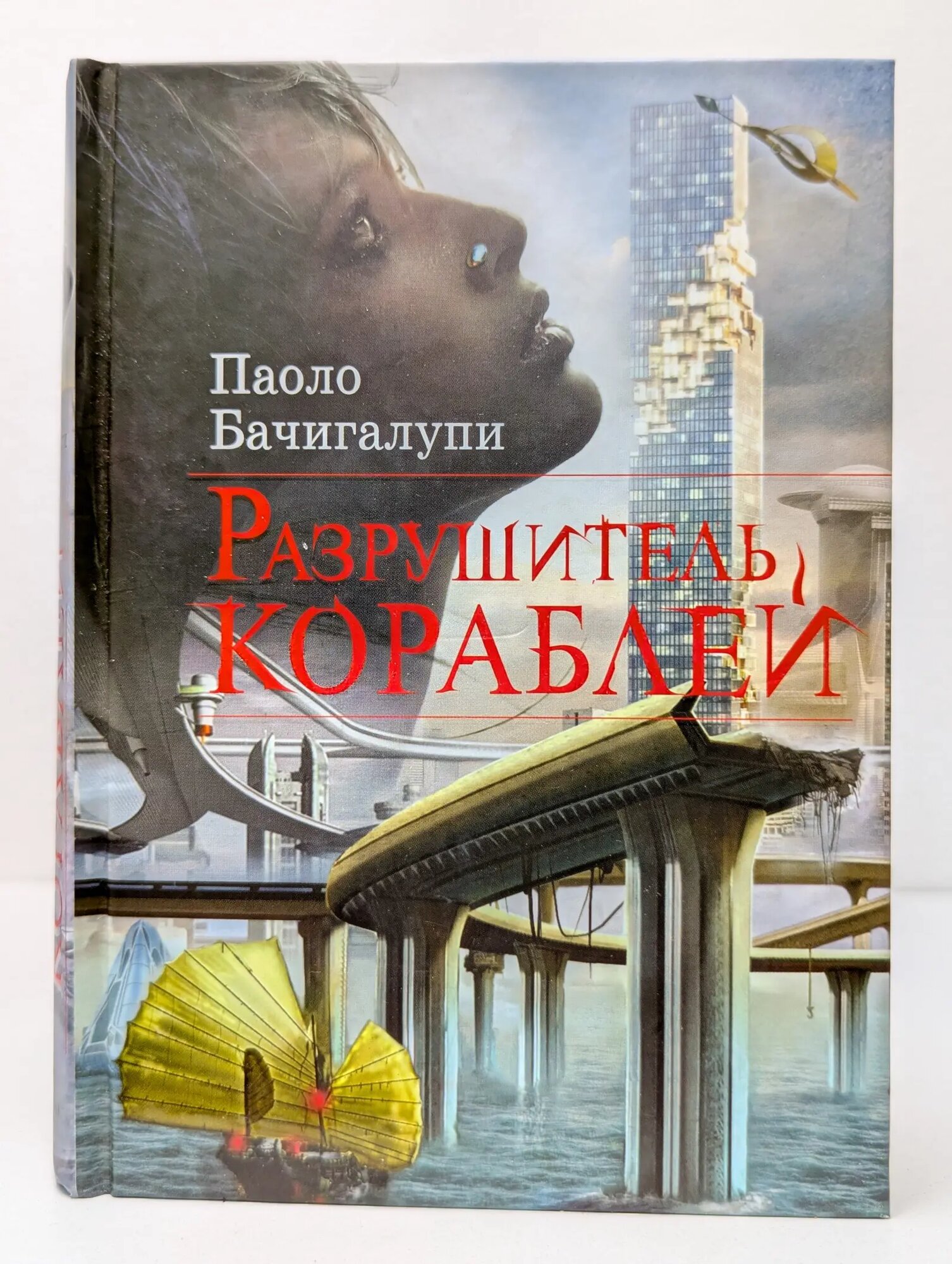 Жестокие игры. Разрушитель кораблей Бачигалупи Паоло 2014