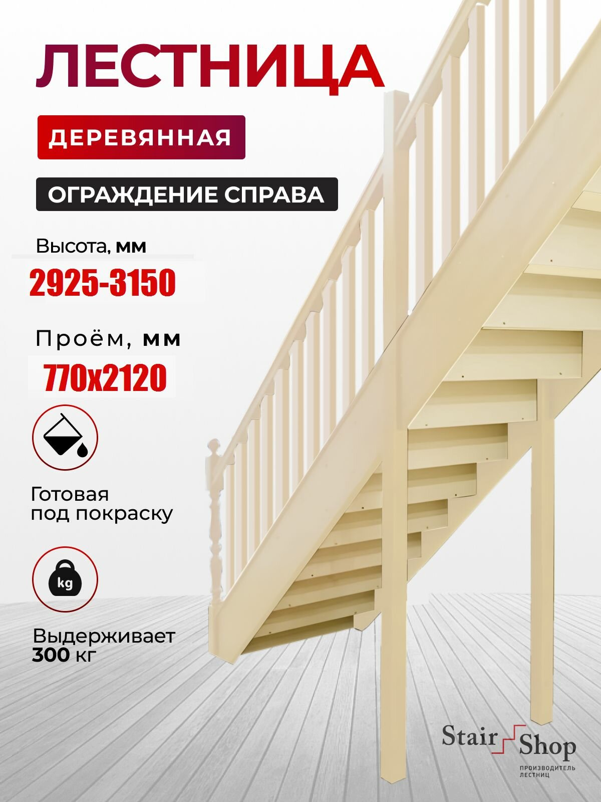 Стаиршоп Деревянная лестница для дома проем от 770х2120 мм высота 3150 мм (правая)