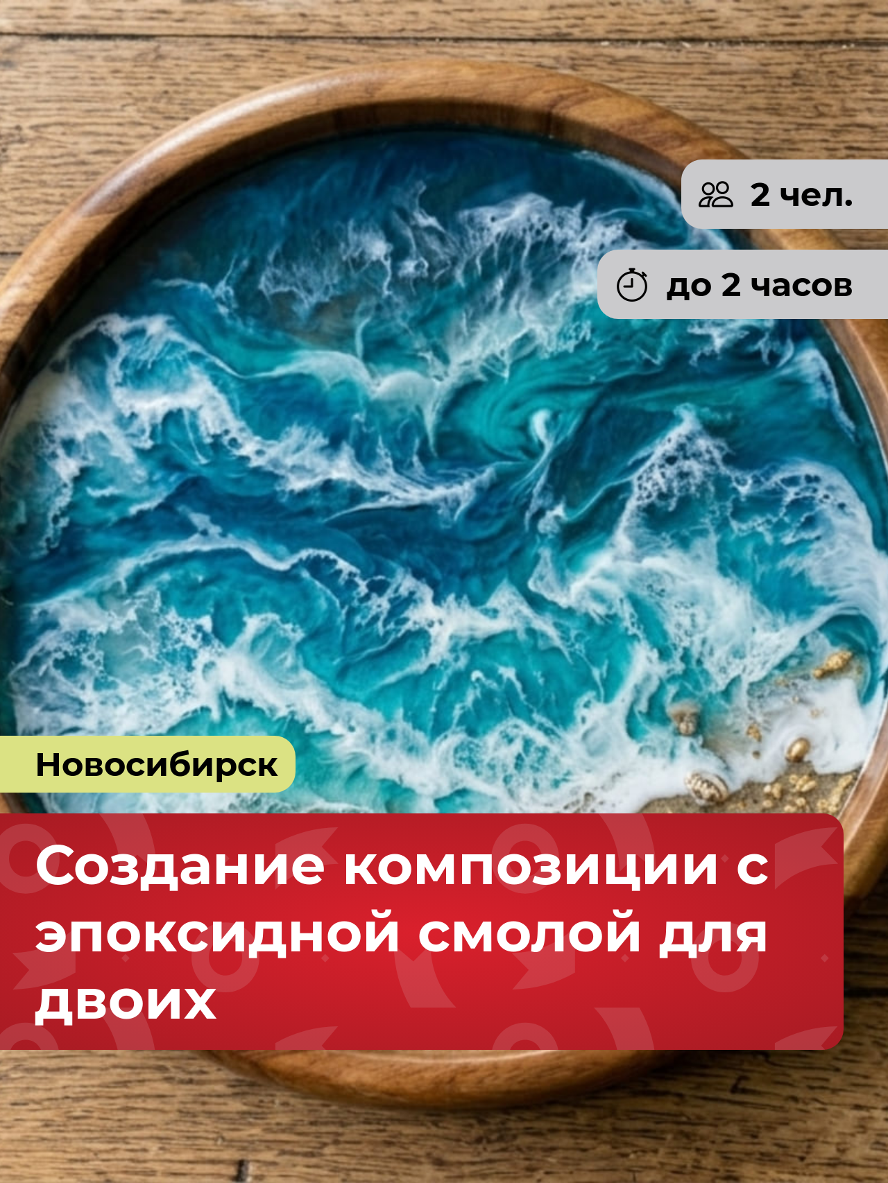 Подарочный сертификат bonodono Создание композиции с эпоксидной смолой для двоих «Свобода творчества.» г. Новосибирск