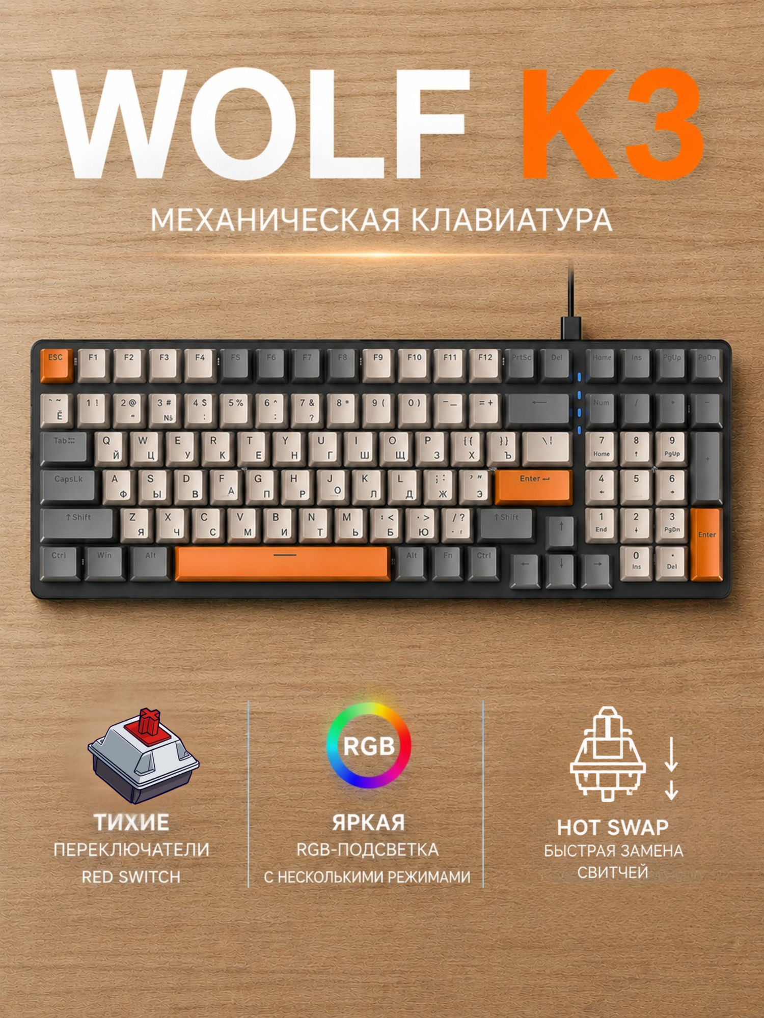 Клавиатура механическая русская Wolf K3 игровая с подсветкой + Hot Swap проводная для компьютера, ноутбука