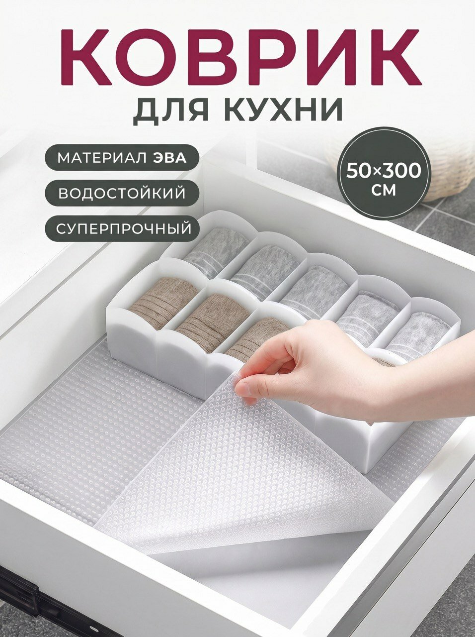 Коврик для ящиков и полок в рулоне 50*300 см