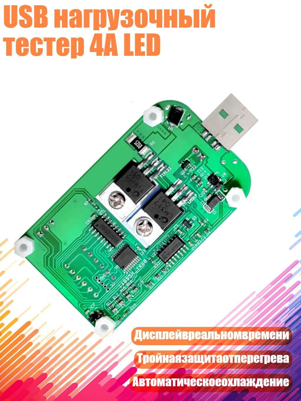 USB нагрузочный тестер 4А LED, LD35
