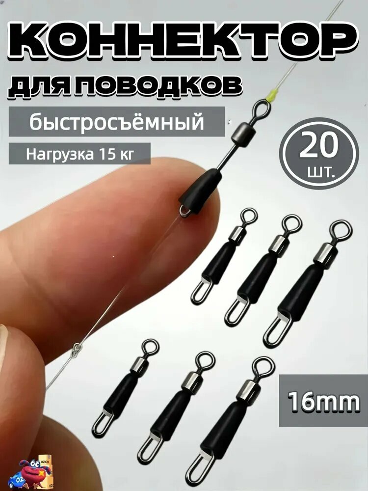 Быстросъёмный коннектор для поводков №15 (16 мм, 15 кг, 20 шт) фидерный, карповый. Монтаж для ловли карпа