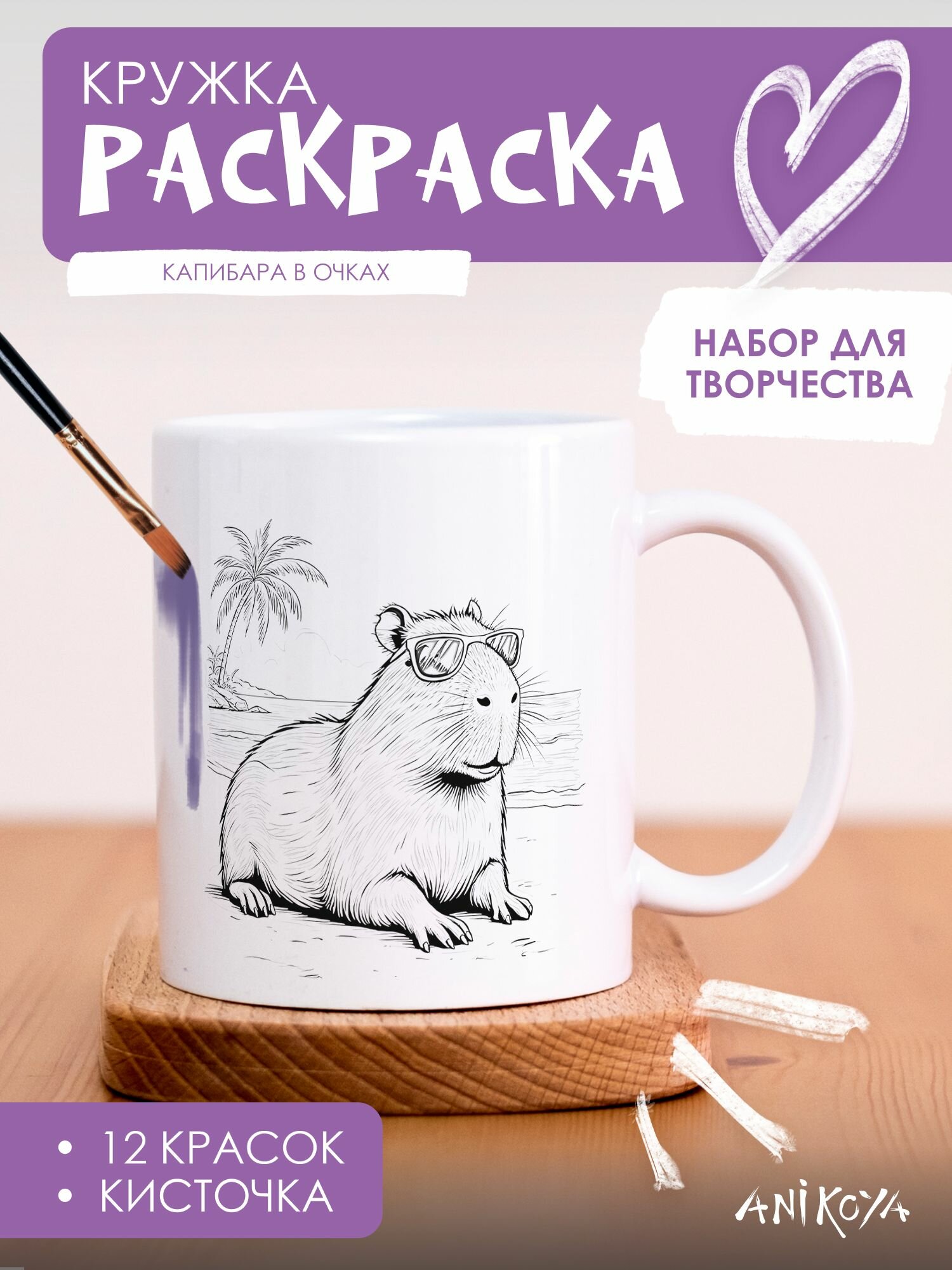 Набор для творчества Кружка раскраска капибара