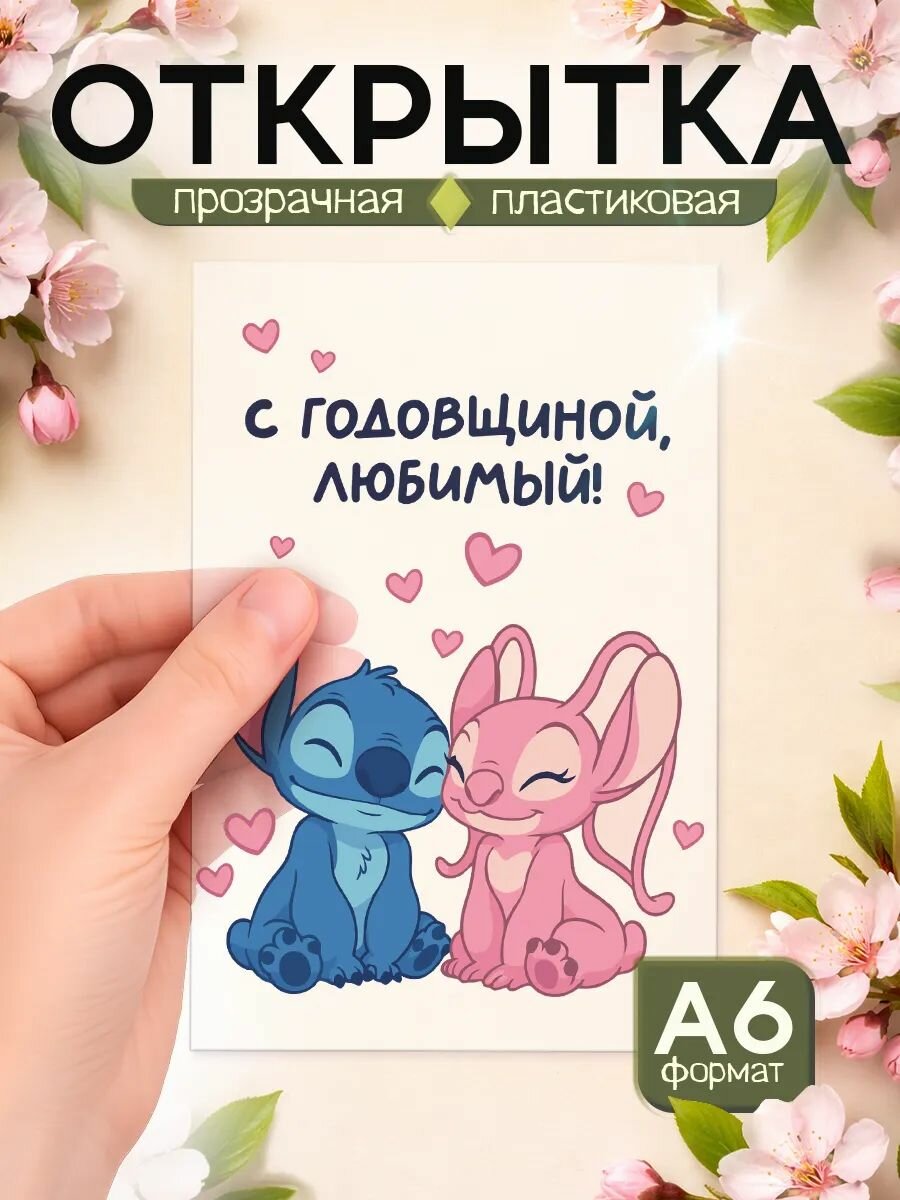 Поздравительная открытка на годовщину Стич и Ангел