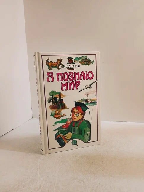 Я познаю мир. Экология