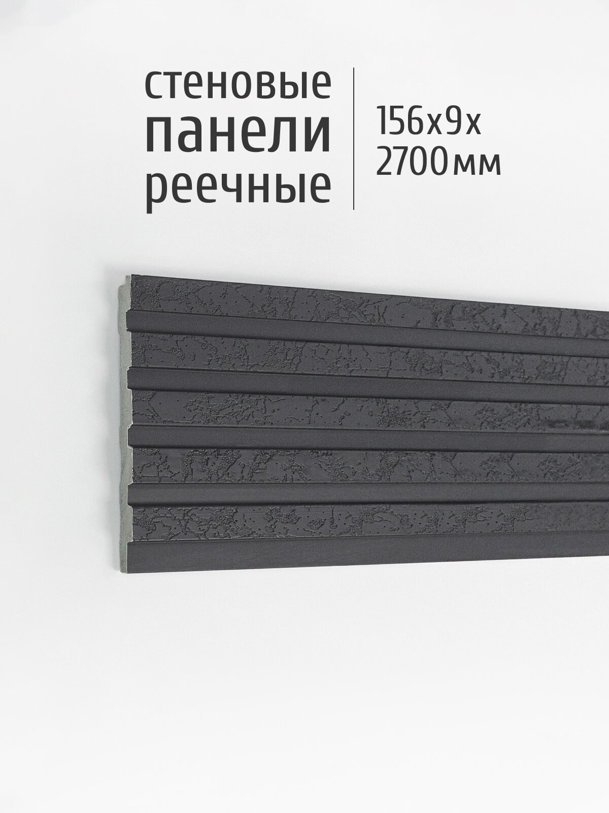 Декоративные стеновые панели из дюрополимера Paolo Arte Konture (Паоло Арте Контур) для внутренней отделки стен 156х9х2700 мм, Kr202-13SP черный, 1 шт.