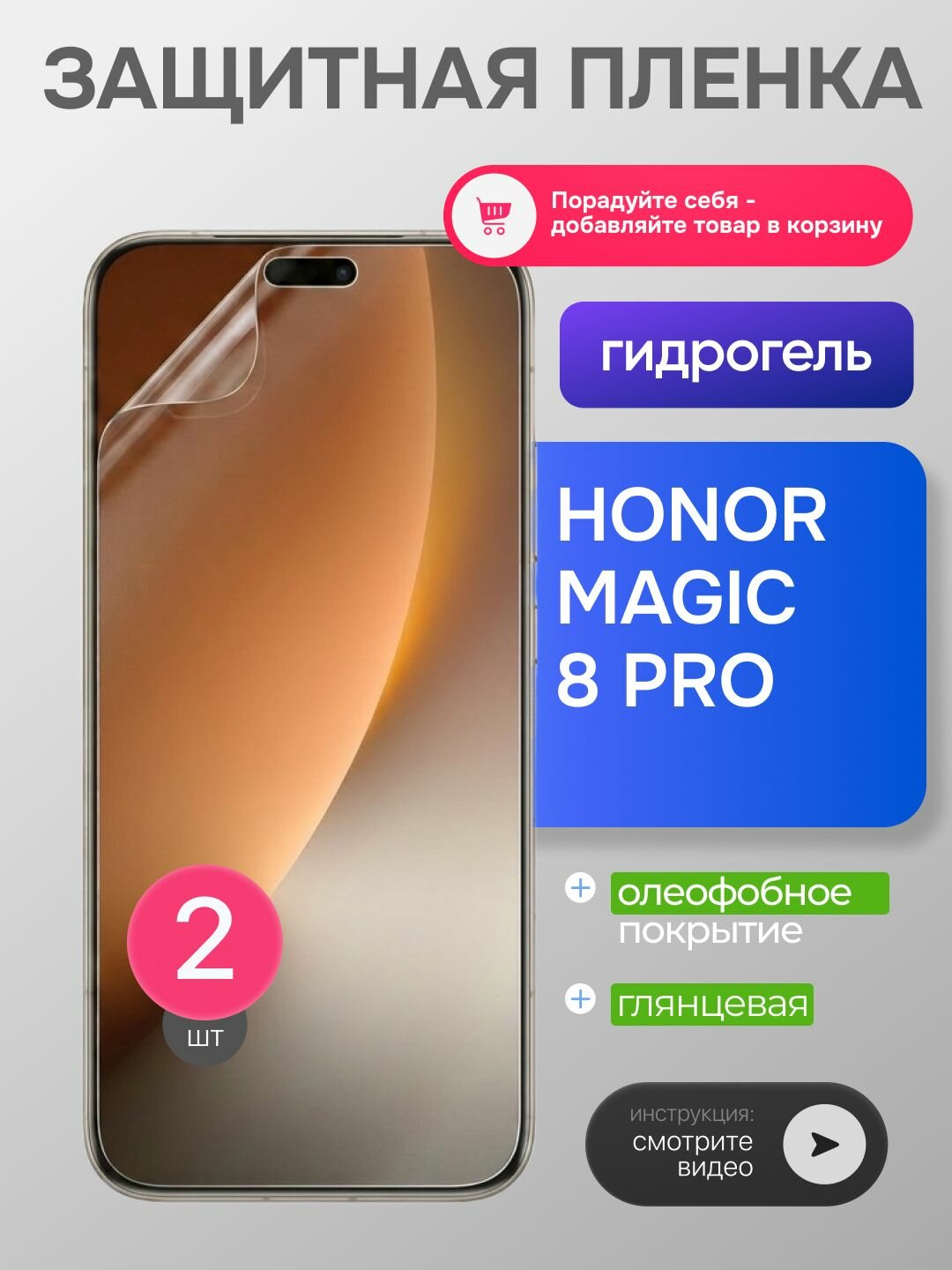 2шт, Глянцевая защитная пленка на Honor Magic 8 Pro, гидрогелевая