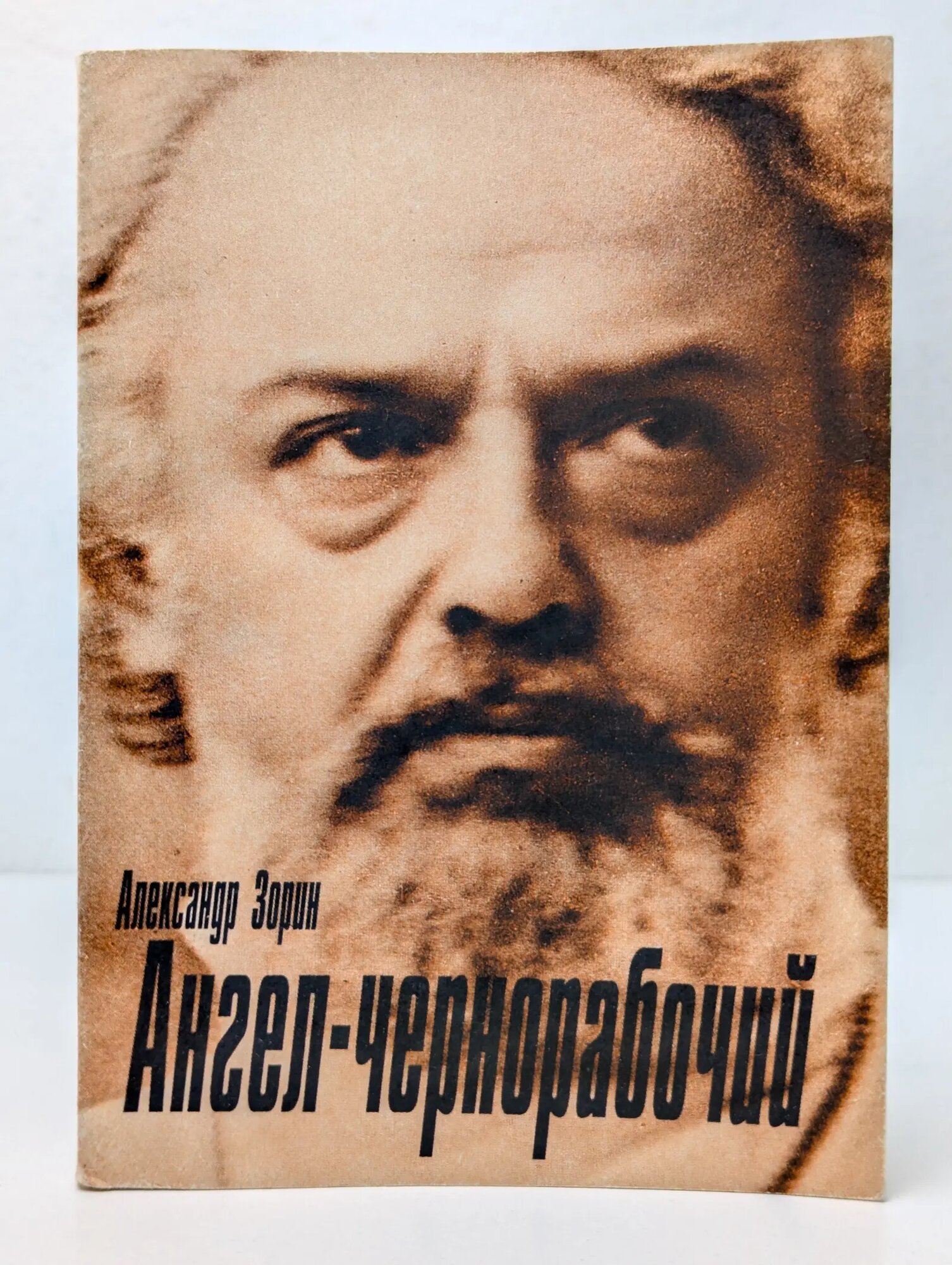 Ангел-чернорабочий Зорин Александр Иванович 1993
