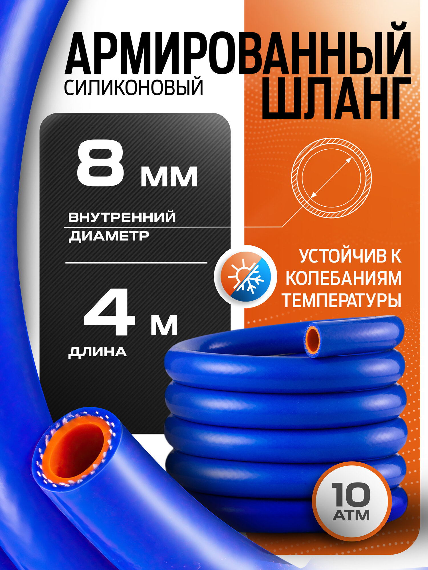 Шланг силиконовый 8 мм (5/16") армированный 4 метра / Патрубок для радиатора или печки