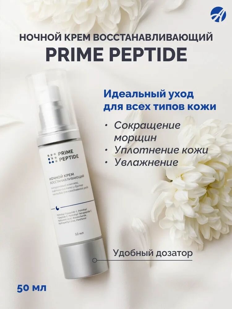 Крем ночной восстанавливающий Prime Peptide, 50 мл, Артлайф