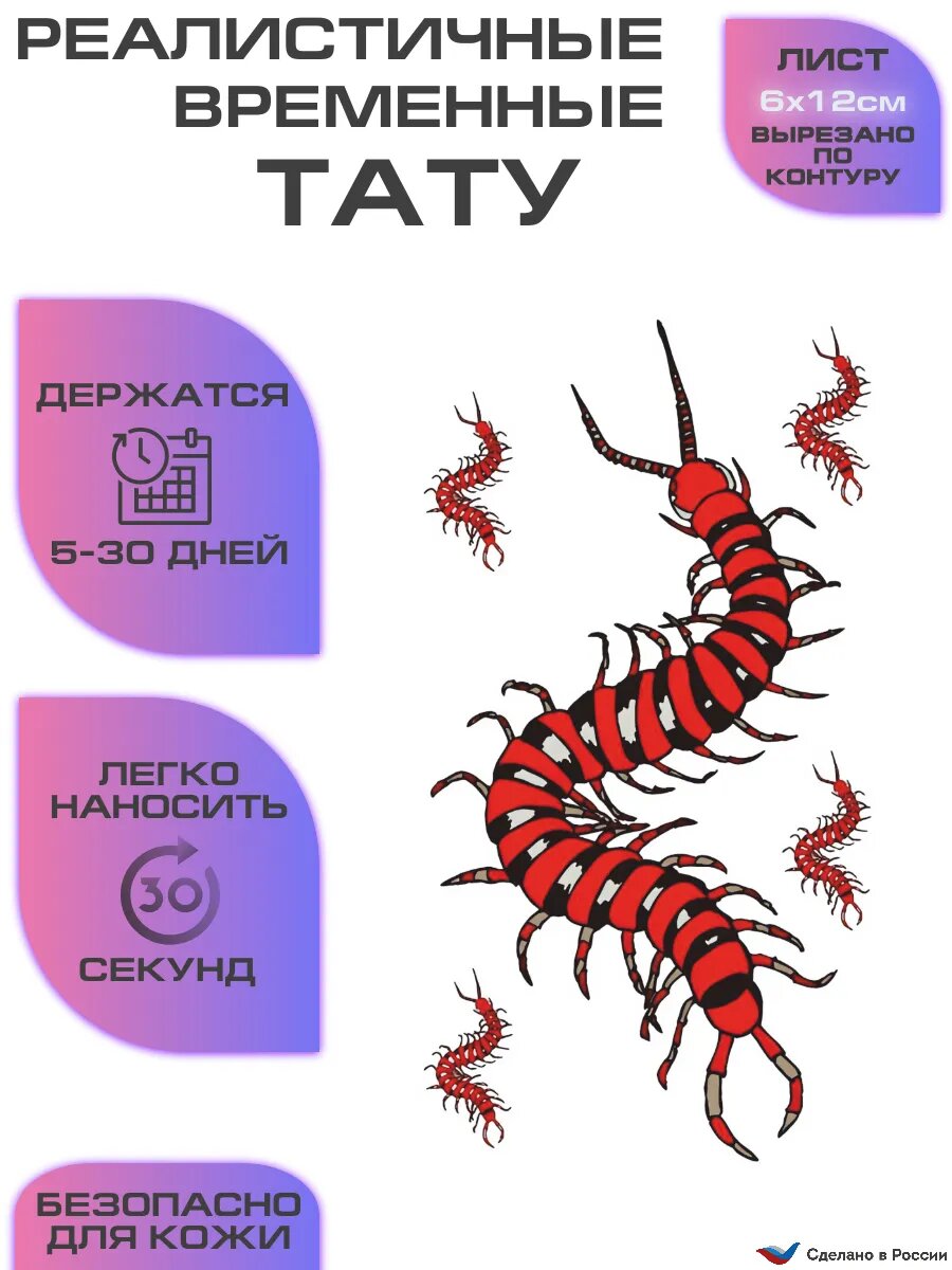 Временные татуировки, наклейка сколопендра