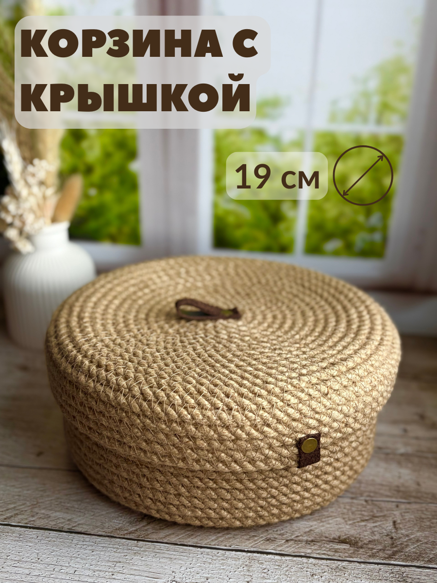 Корзина для хранения, ручная работа, натуральный материал, джутовая веревка, с крышкой 19 см, 1 шт