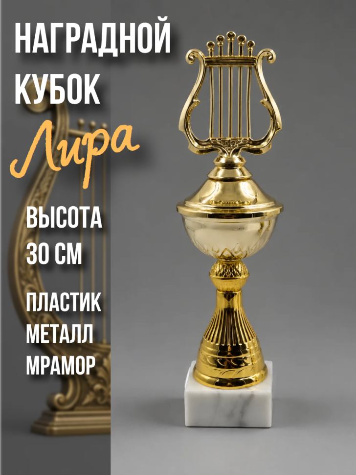 Кубок наградной "Лира" каменном основании (высота 30 см)
