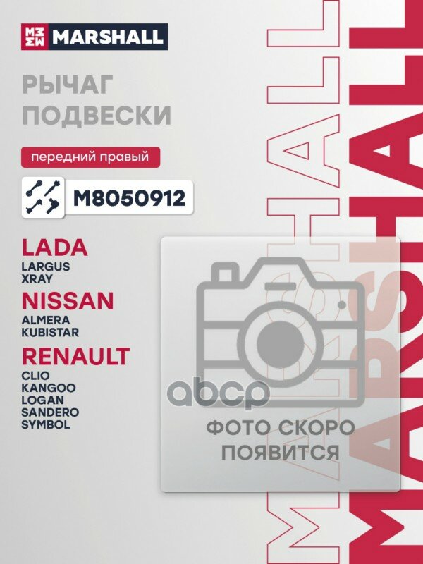 Рычаг передн. прав. Renault: Dokker 12-/ Lodgy 12-/ Sandero 13-/ Logan II 12- (M8050912) RENAULT DOKKER 1st Gen 2012- RENAUL.