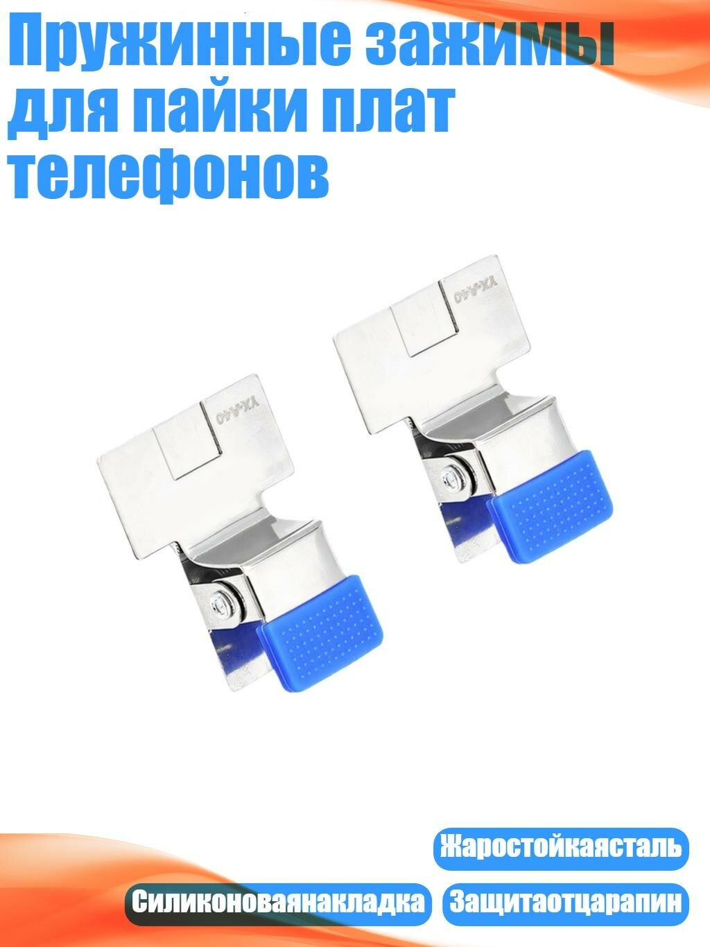 Пружинные зажимы для пайки плат телефонов, 2