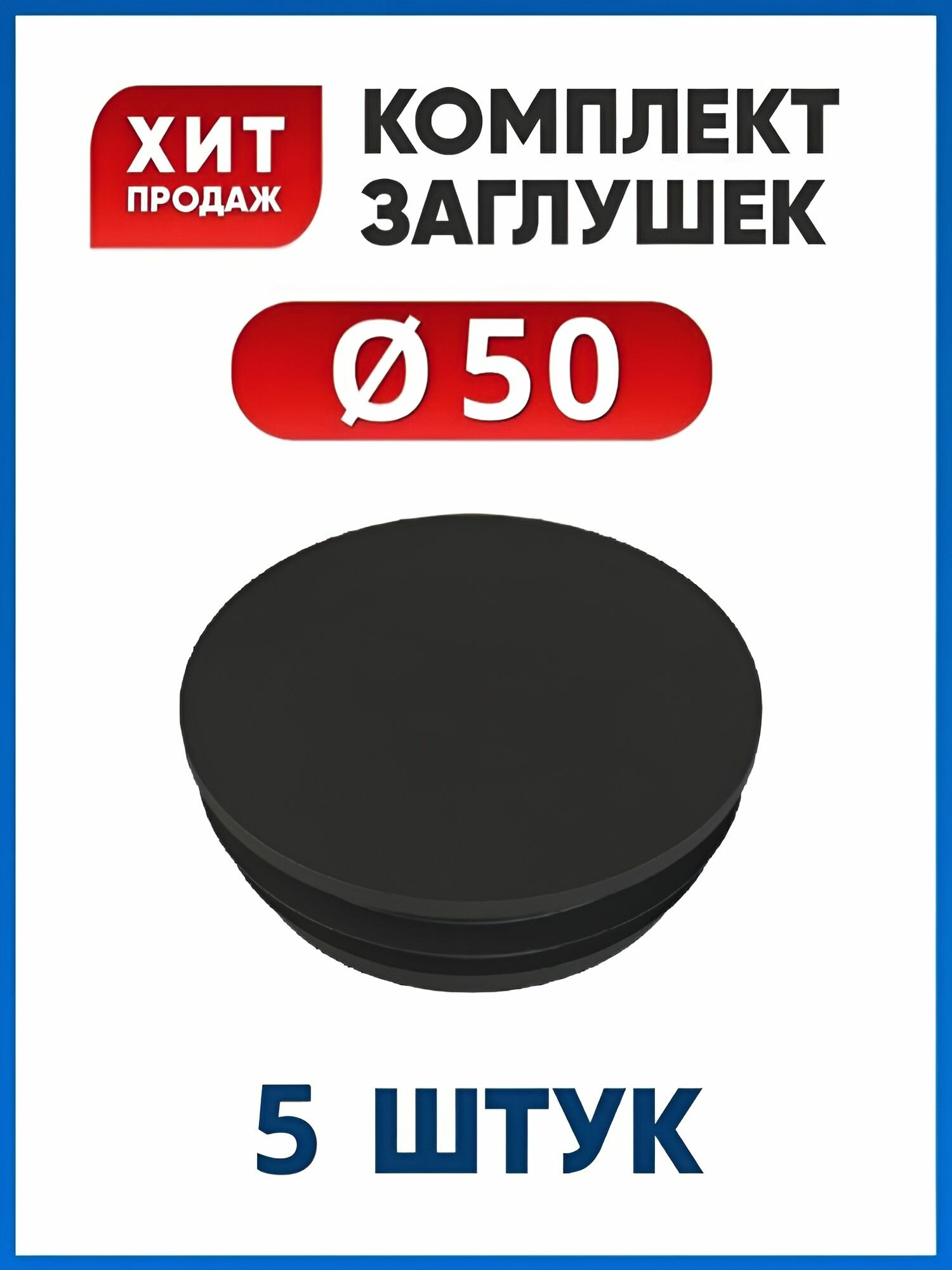 Заглушка 50 пластиковая для круглой трубы (5 шт.)