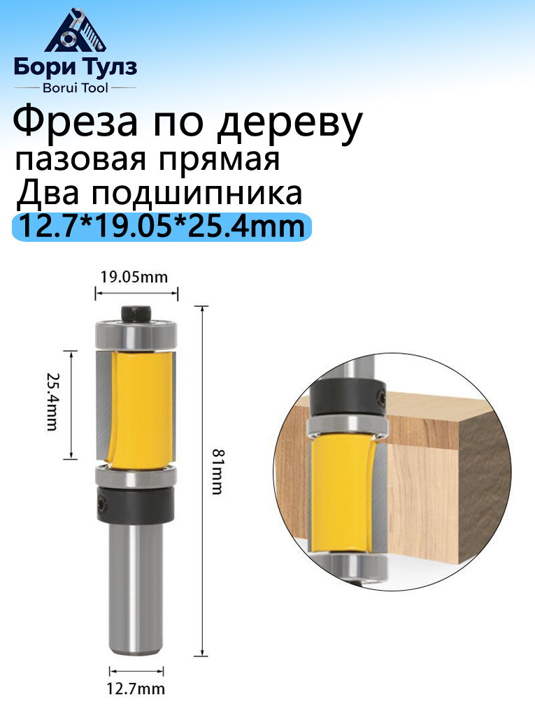 Фреза кромочная прямая Верхний и нижний двойные подшипники 19.05 х 25.4 мм хвостовик 12.7 мм