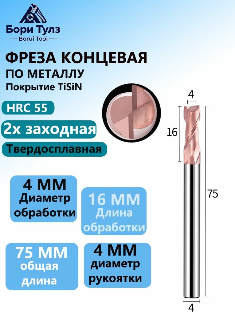 Фреза по металлу Фреза Концевая d4xD4хC16x75L по металлу твердосплавная HRC55 двухзаходная, 4мм для станка ЧПУ