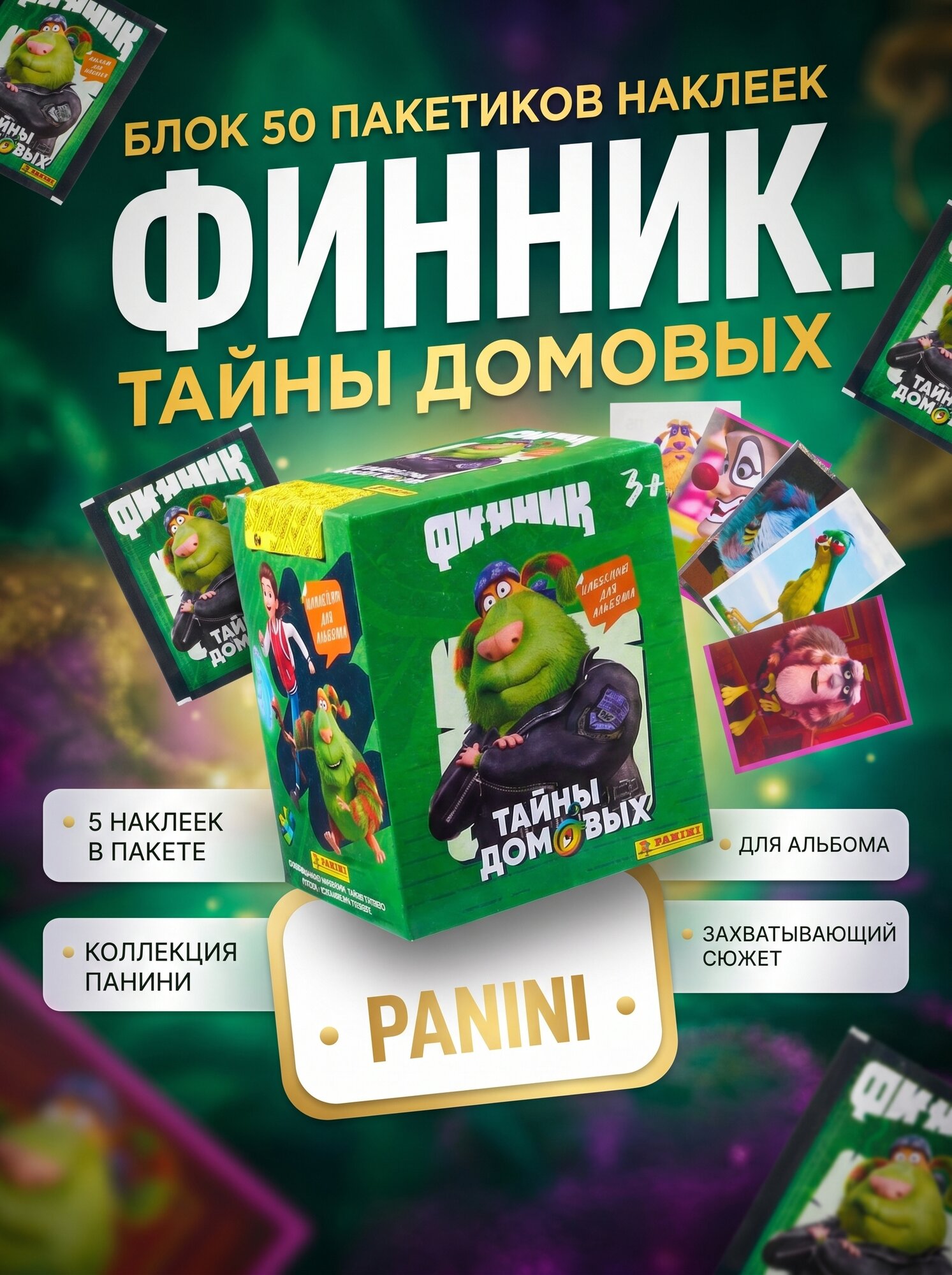 Блок 50 пакетиков Финник. Тайны Домовых Panini