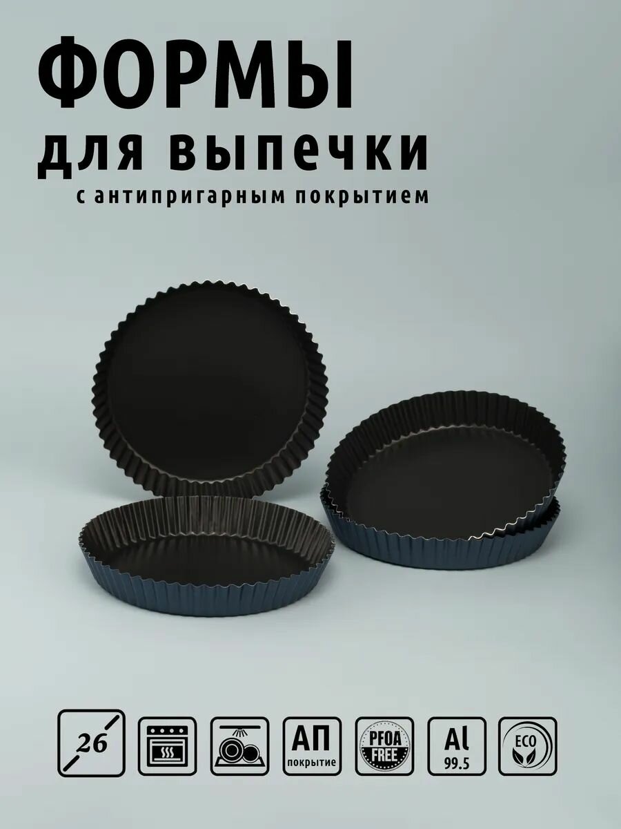 Форма для выпечки антипригарное покрытие 26 см 4 шт