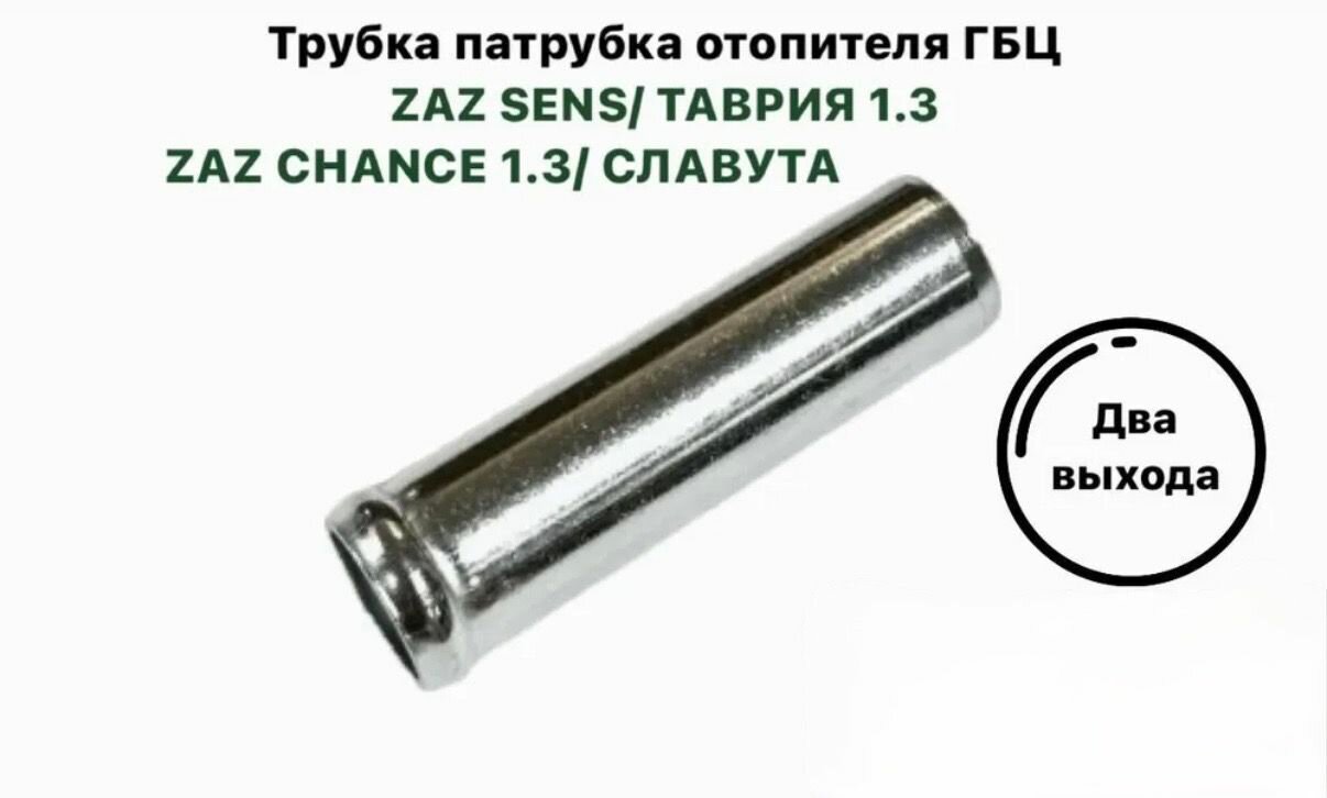 Трубка патрубка отопителя ГБЦ Zaz Sens Zaz Chance 1.3 Таврия 1102 Славута 1103