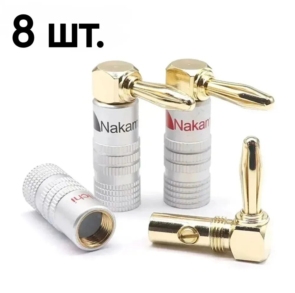 Акустические коннекторы Nakamichi, угловой банан, 8 шт, позолоченные