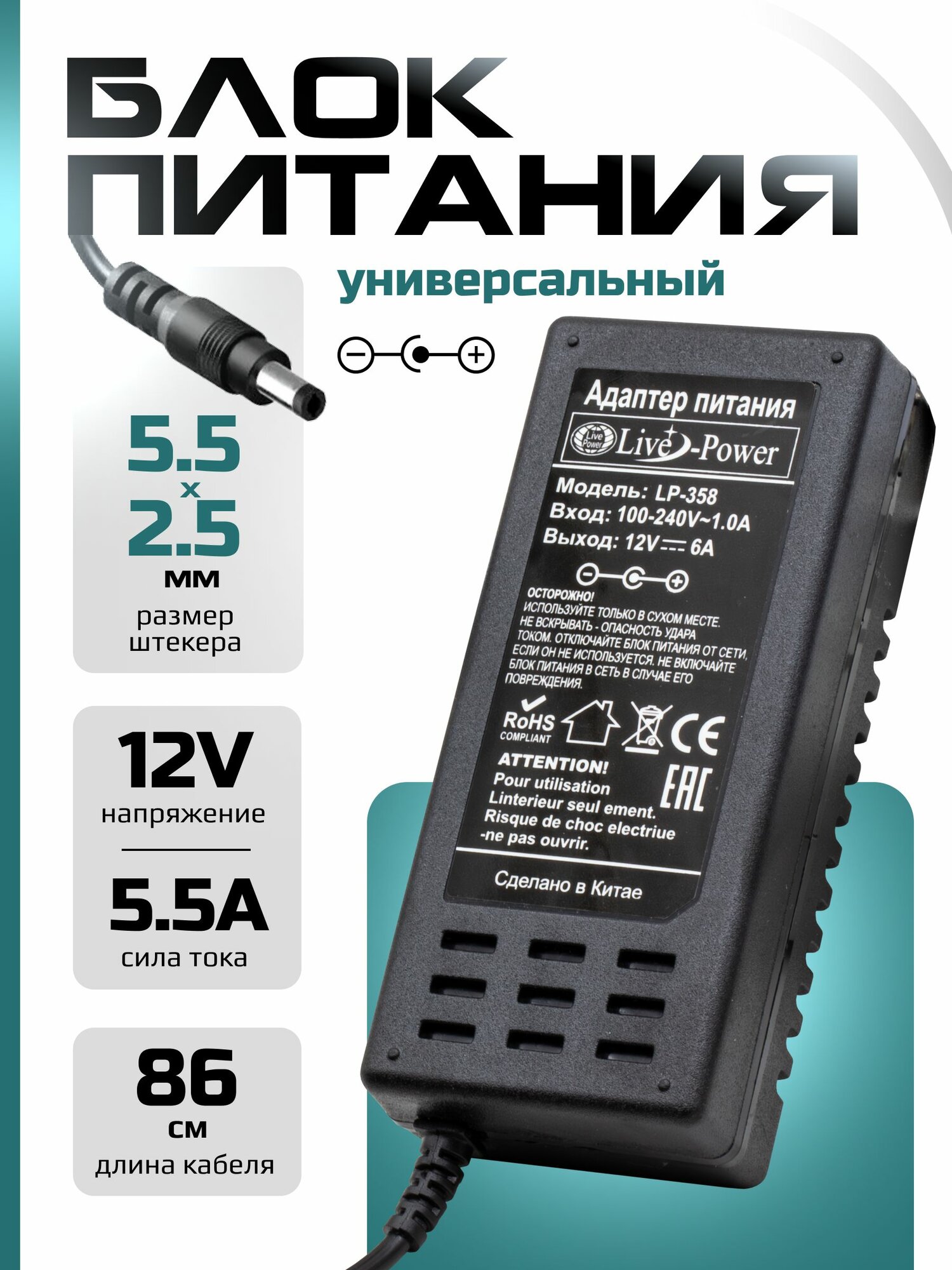Блок питания 12V LP358 12V/6A 5,5A (5,5*2,5)