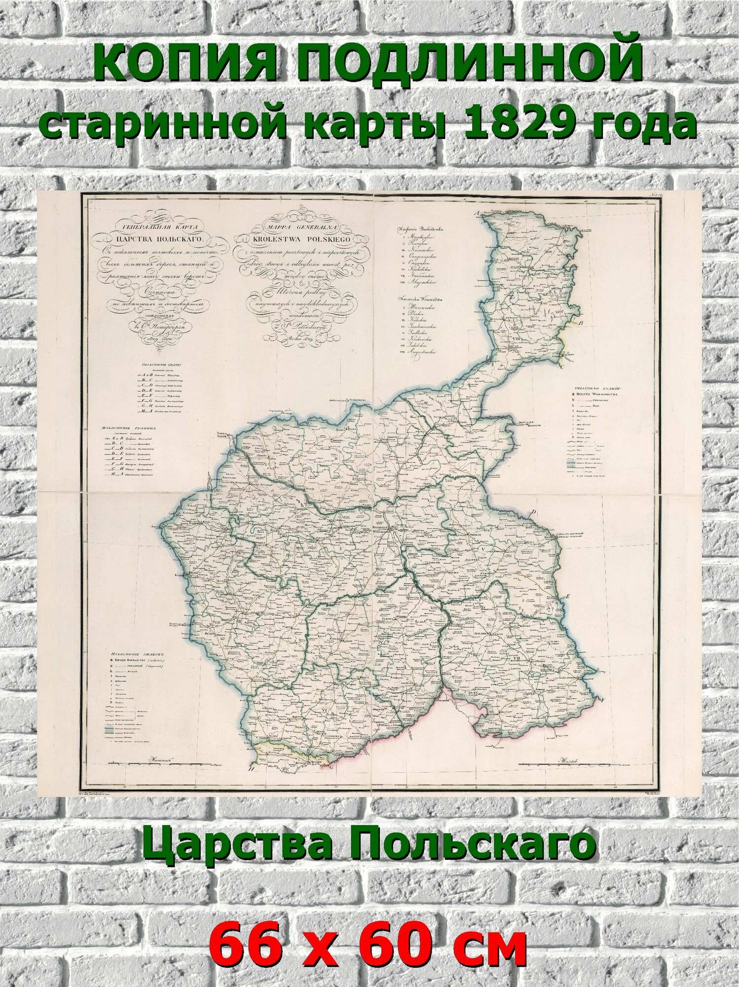Карта Царства Польскаго 1829 года 66х60см