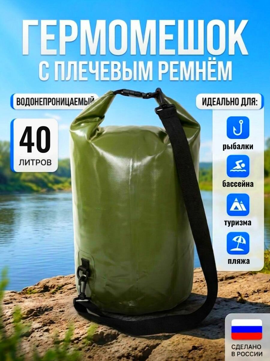 Гермомешок с плечевым ремнём. 40 литров