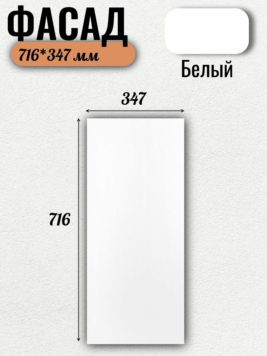 Фасад кухонный из ЛДСП 16 мм. Размер 716*347 мм. Цвет Белый матовый