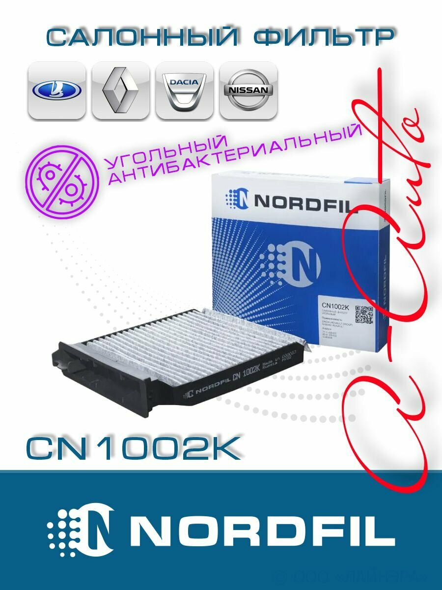 Фильтр салонный угольный антибактериальный CN1002K