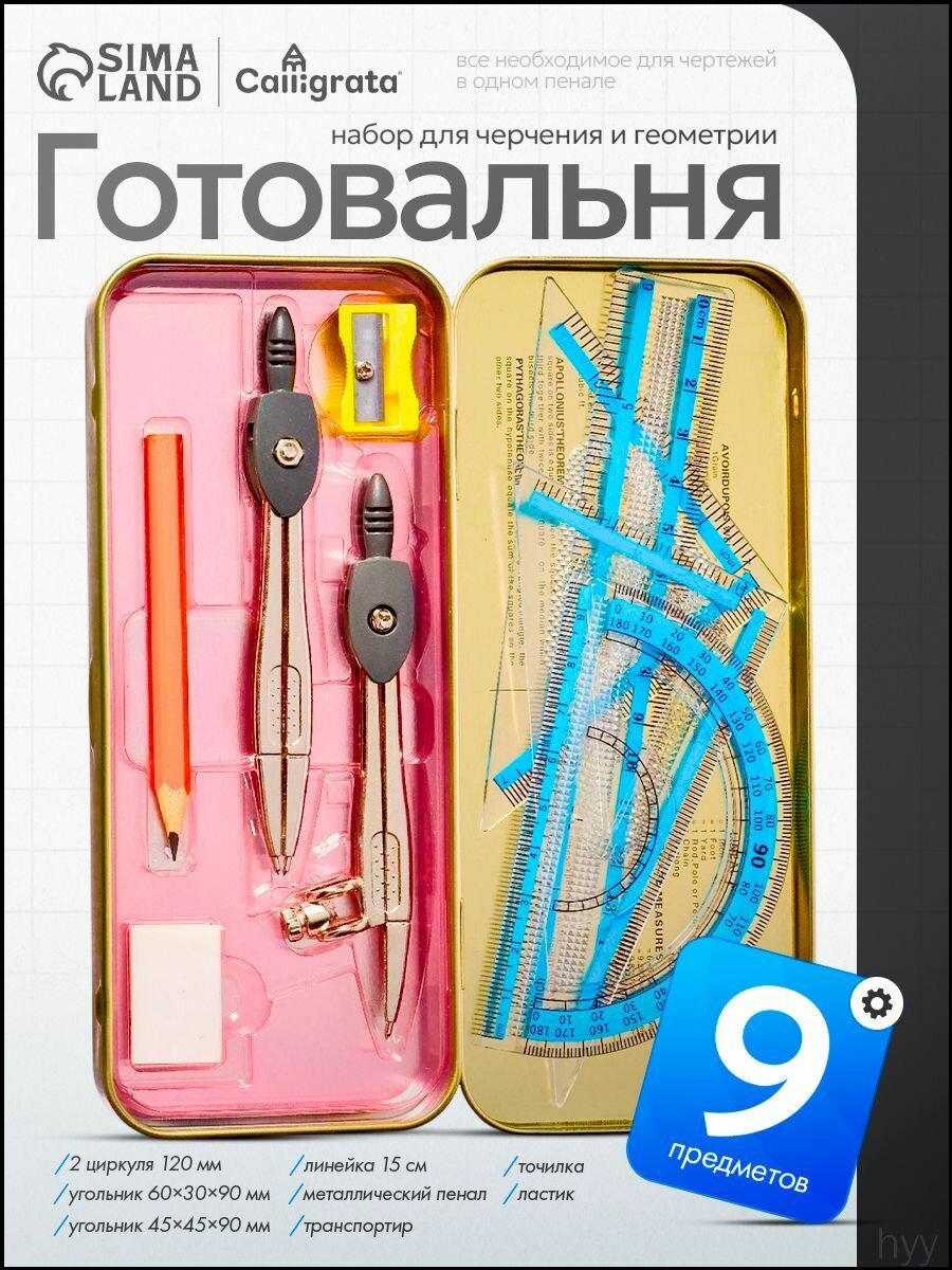Готовальня для школы / 9 предметов / металлический пенал