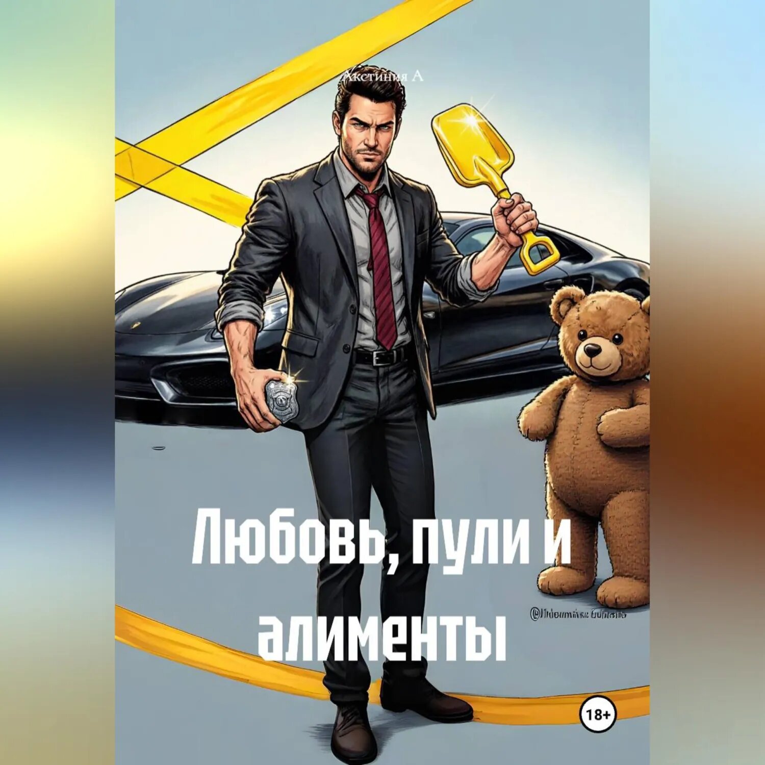 Любовь, пули и алименты [Аудиокнига]