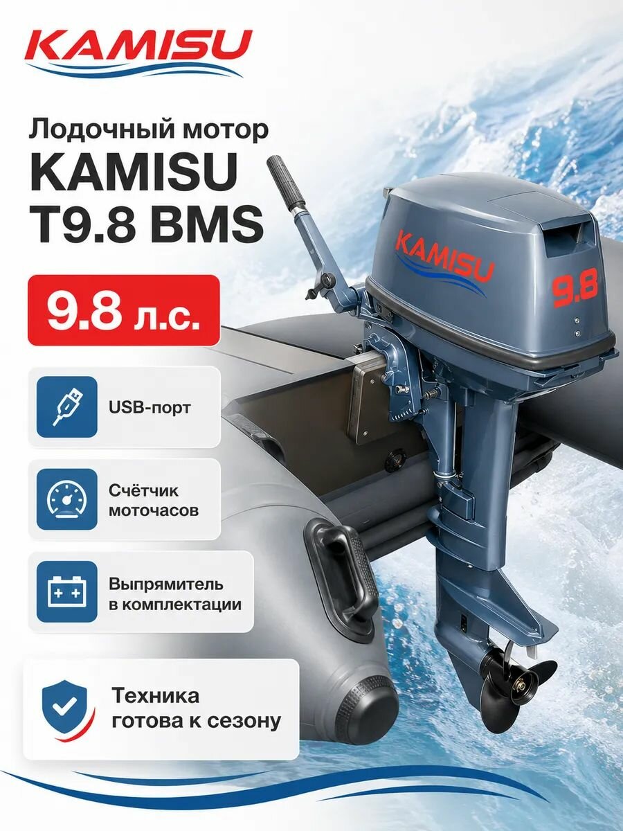 Лодочный мотор бензиновый 2-х тактный Kamisu T 9.8 BMS, 9.8 л. с, для лодки ПВХ