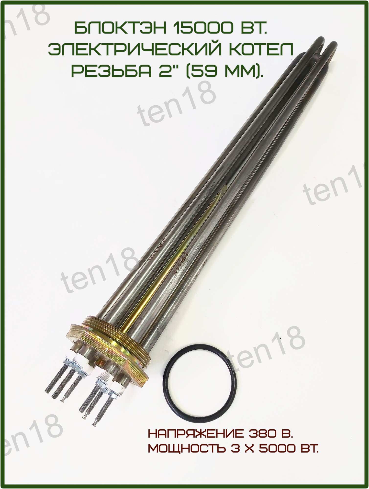 Блок ТЭН 15000Вт, резьба G2" (59мм), 380В нерж. Россия