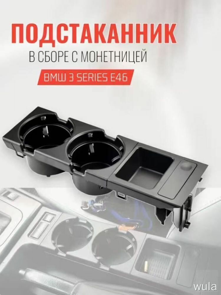 Подстаканник BMW E46 / Подстаканник БМВ Е46 для авто в машину
