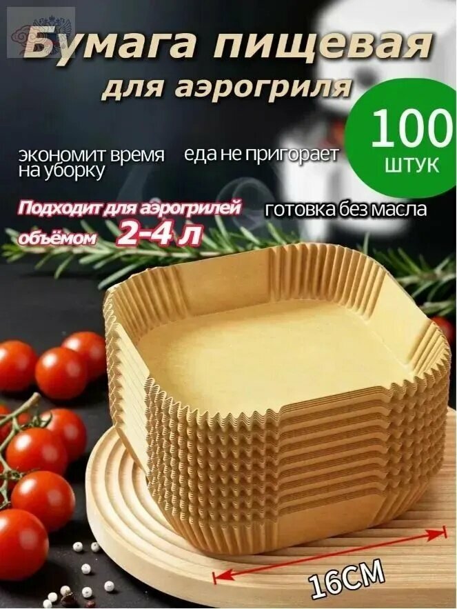 Бумага пищевая, 0.16м х 16 см, 100 шт