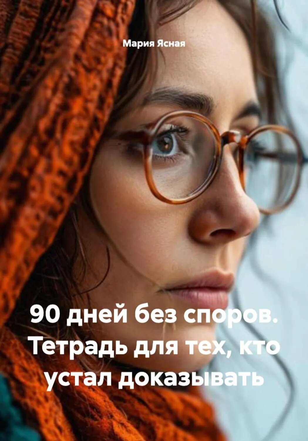 90 дней без споров. Тетрадь для тех, кто устал доказывать [Цифровая книга]