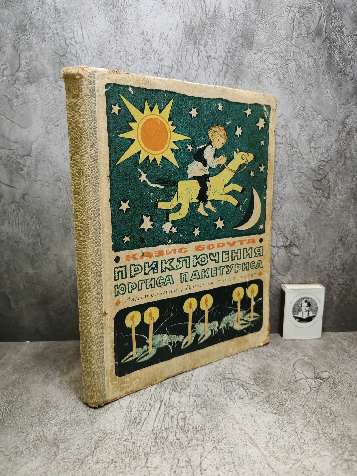 Приключения Юргиса Пакетуриса (1965 г.)