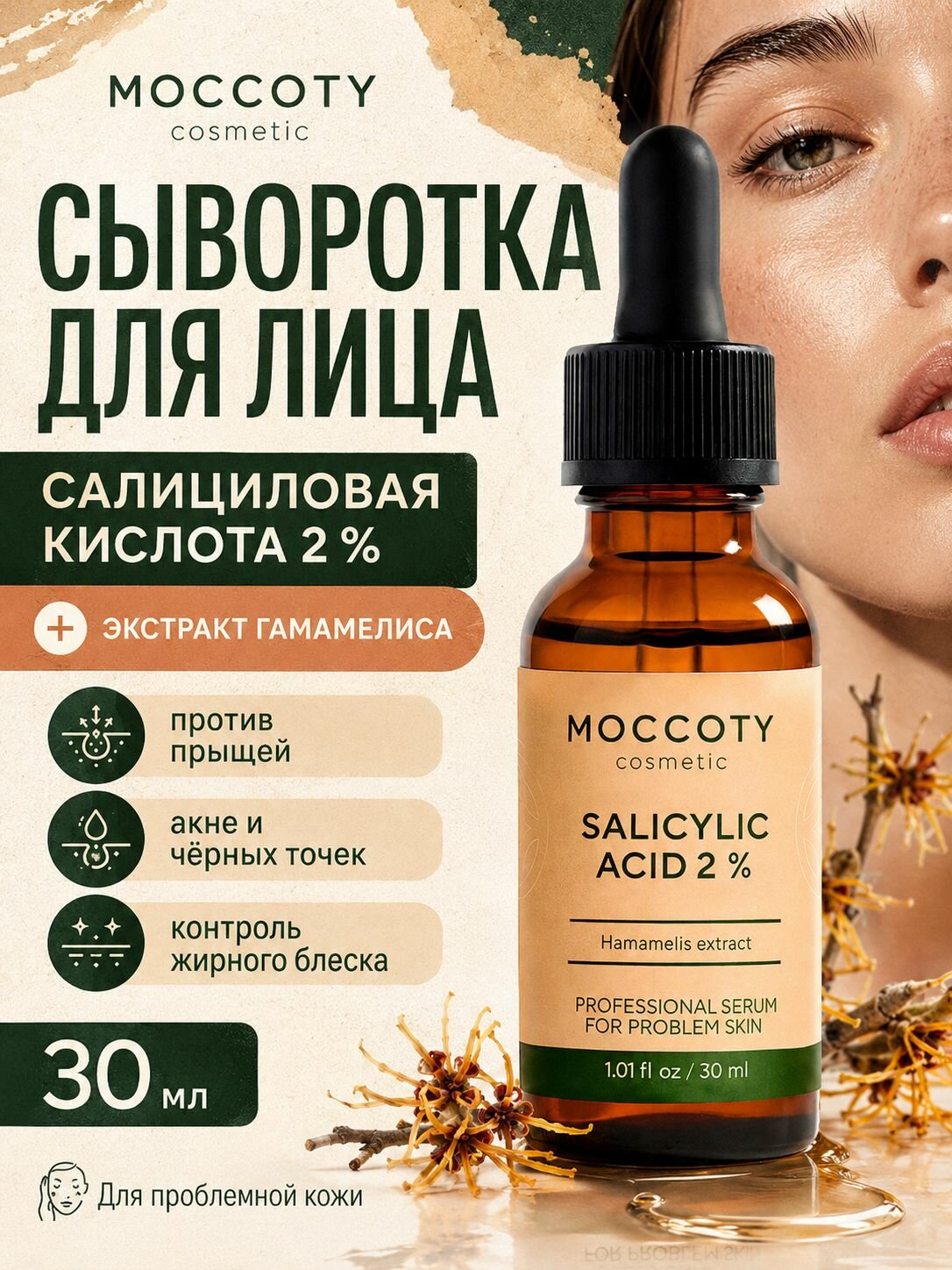 MOCCOTY Сыворотка для ухода за кожей Восстановление, 28 мл