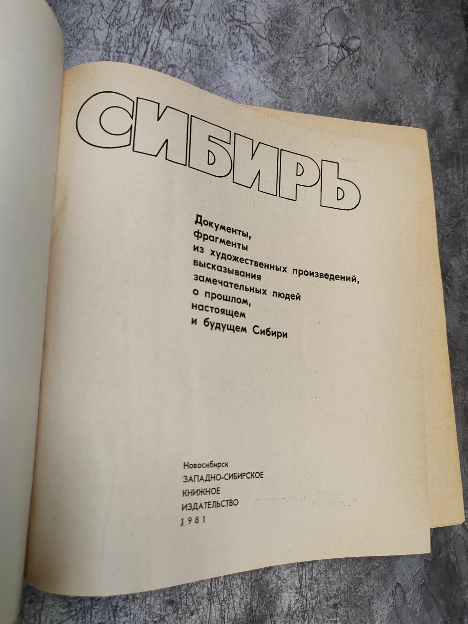 Сибирь (1981 г.) — фото 1