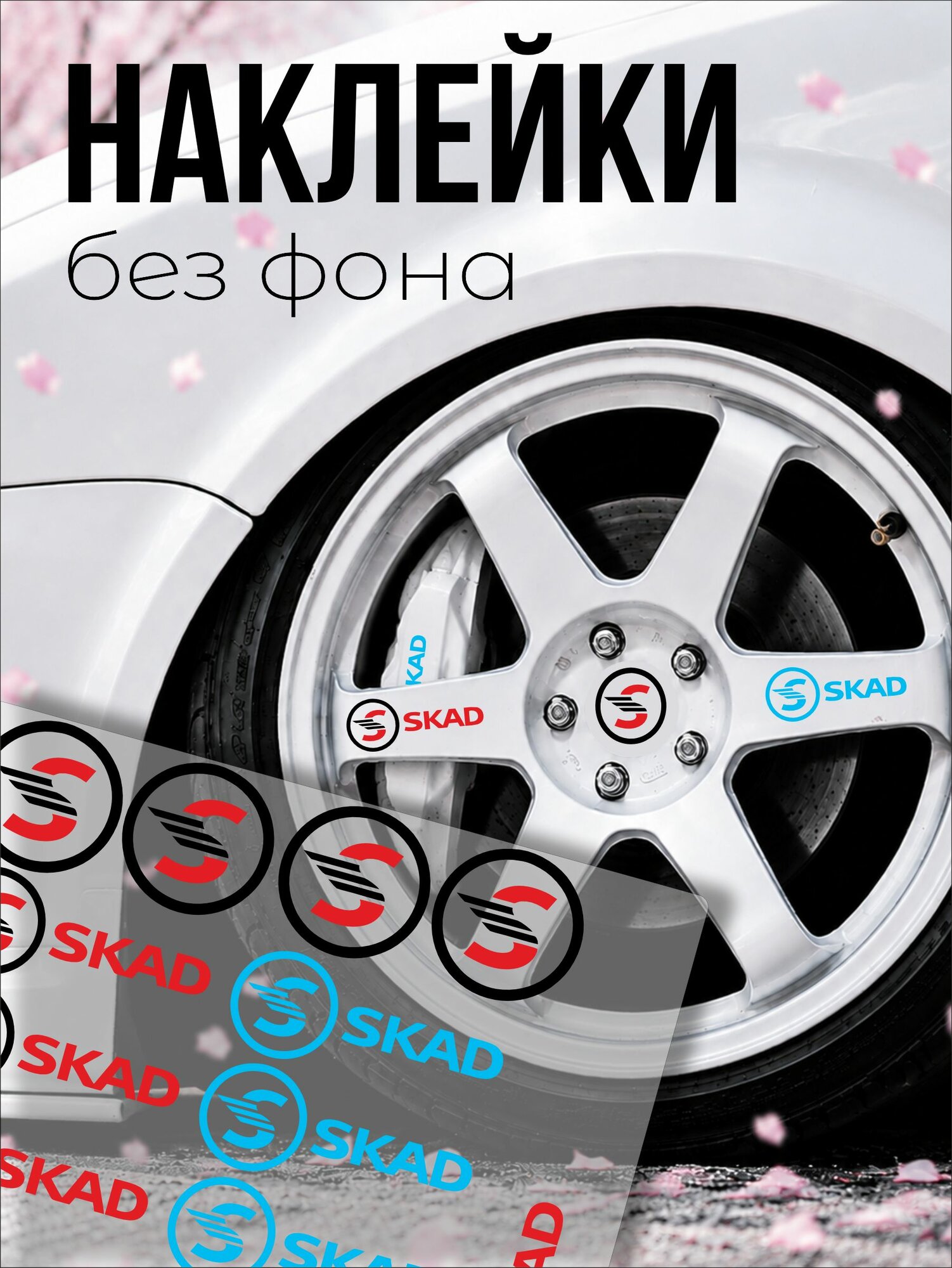 Наклейки на диски авто на зеркало на фару skad