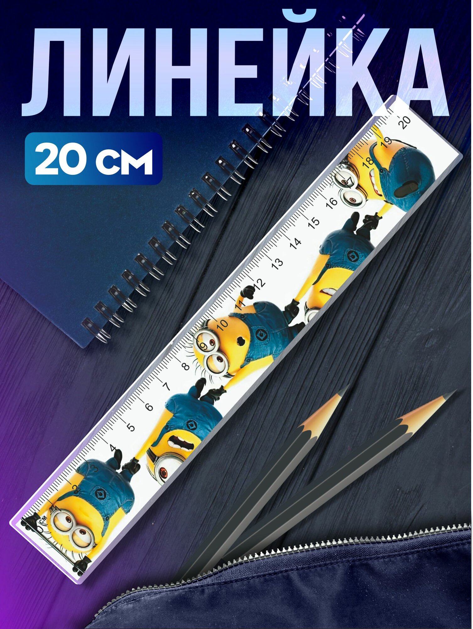 Канцелярия для школы линейка 20см Миньоны Нефор свага