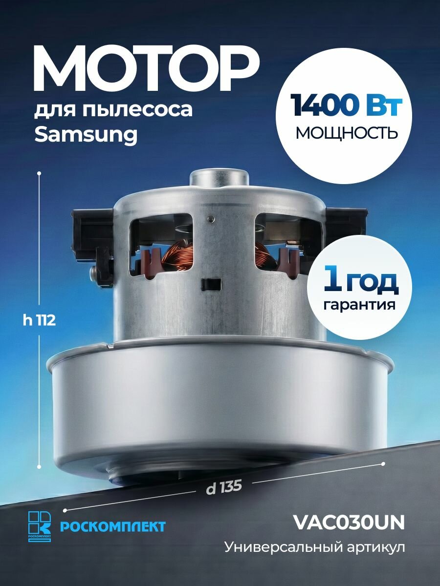 Двигатель (мотор) VAC030UN для пылесоса Samsung, 1400 Вт