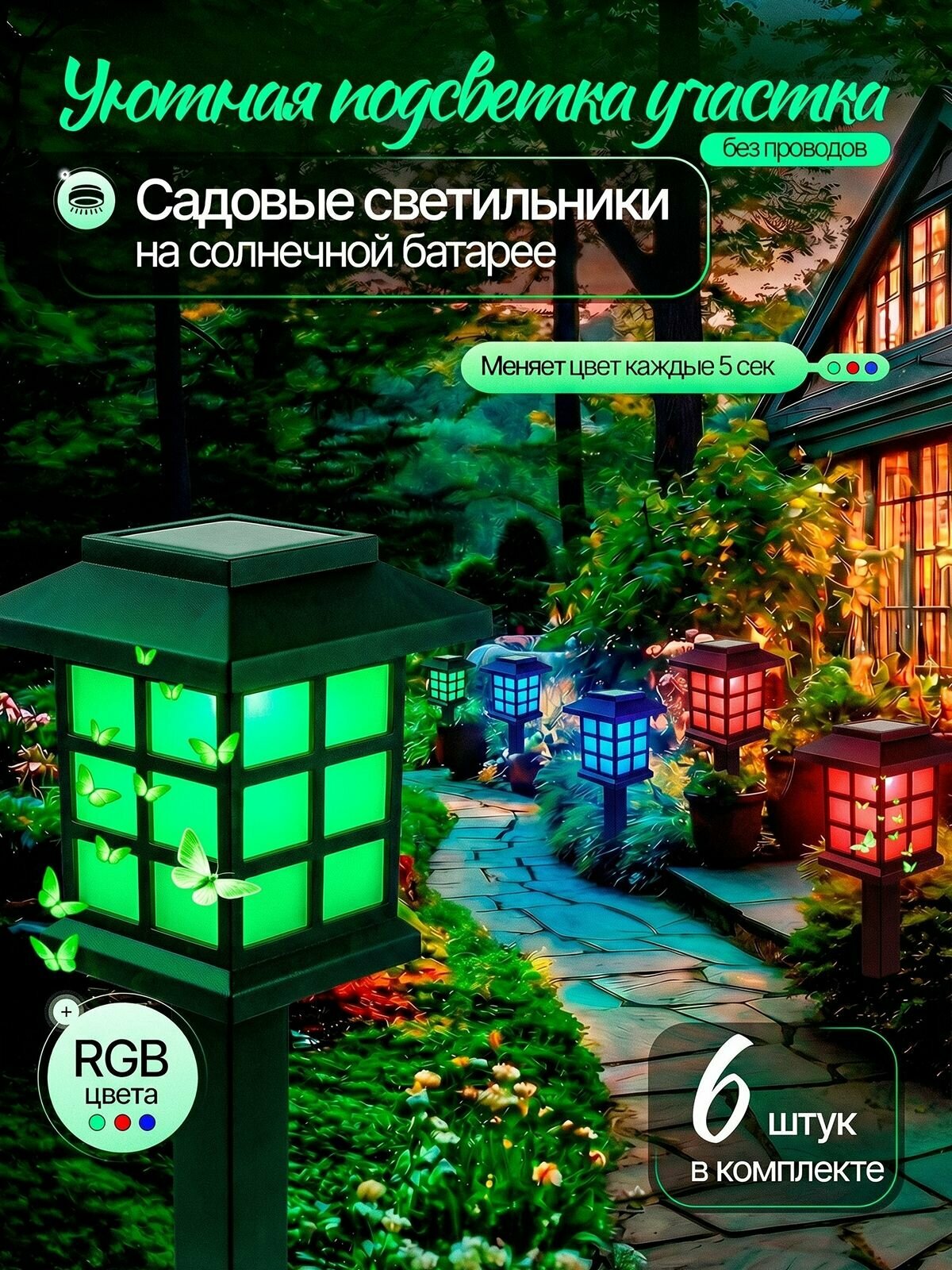 Солнечные RGB-светильники-фонари 6 шт, цветные, для сада и дачи