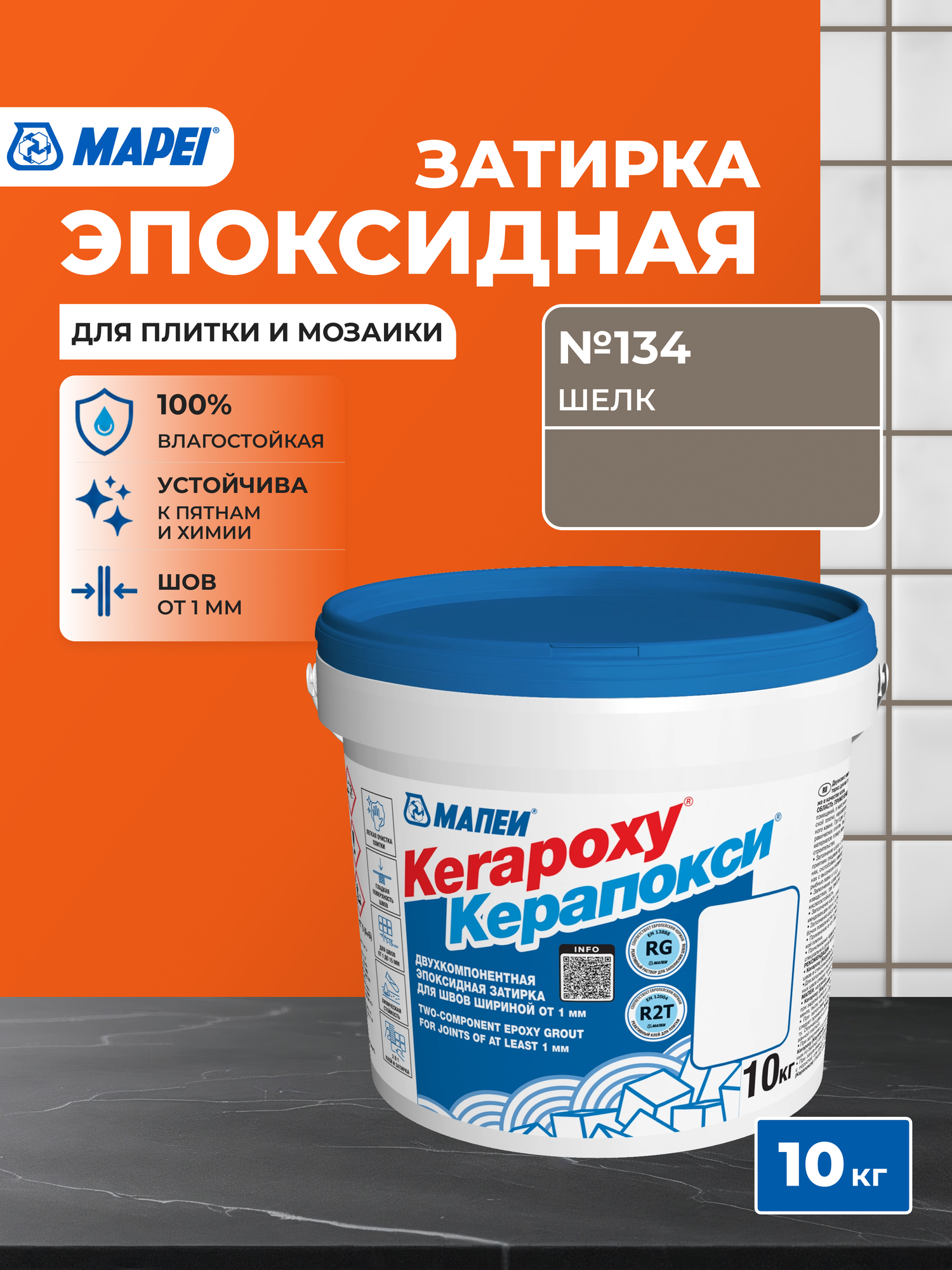 Эпоксидная затирка для плитки MAPEI Керапокси 134 Шёлк, 10 кг