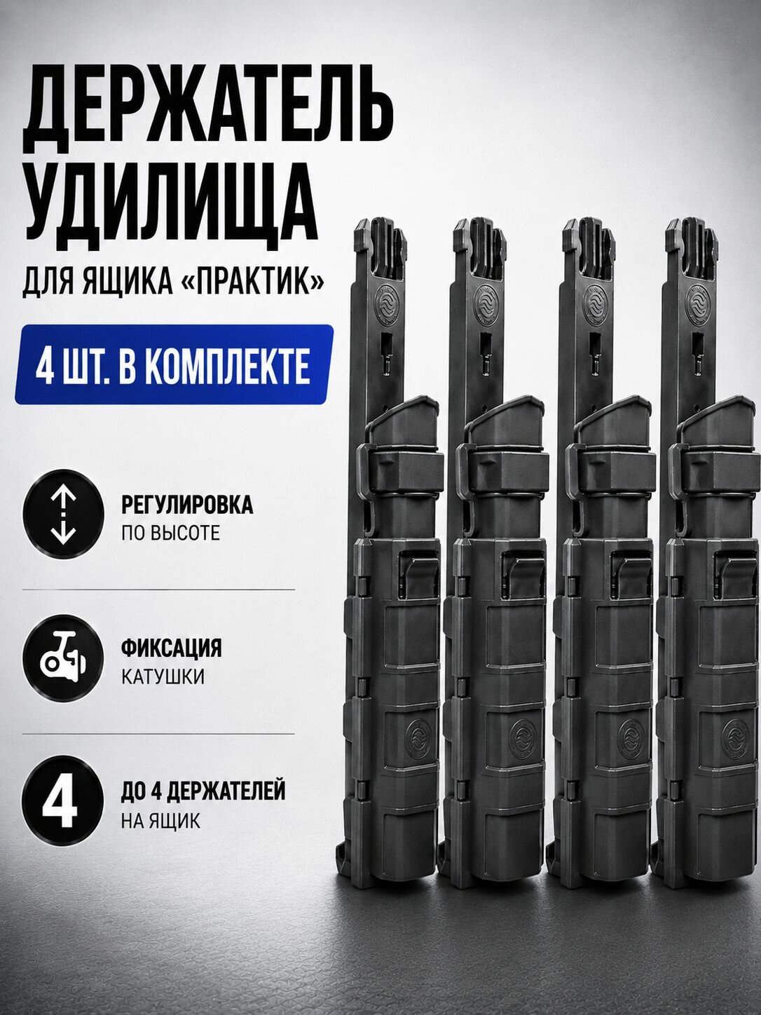 Держатель удилища для ящика "Практик" в сборе 4 шт